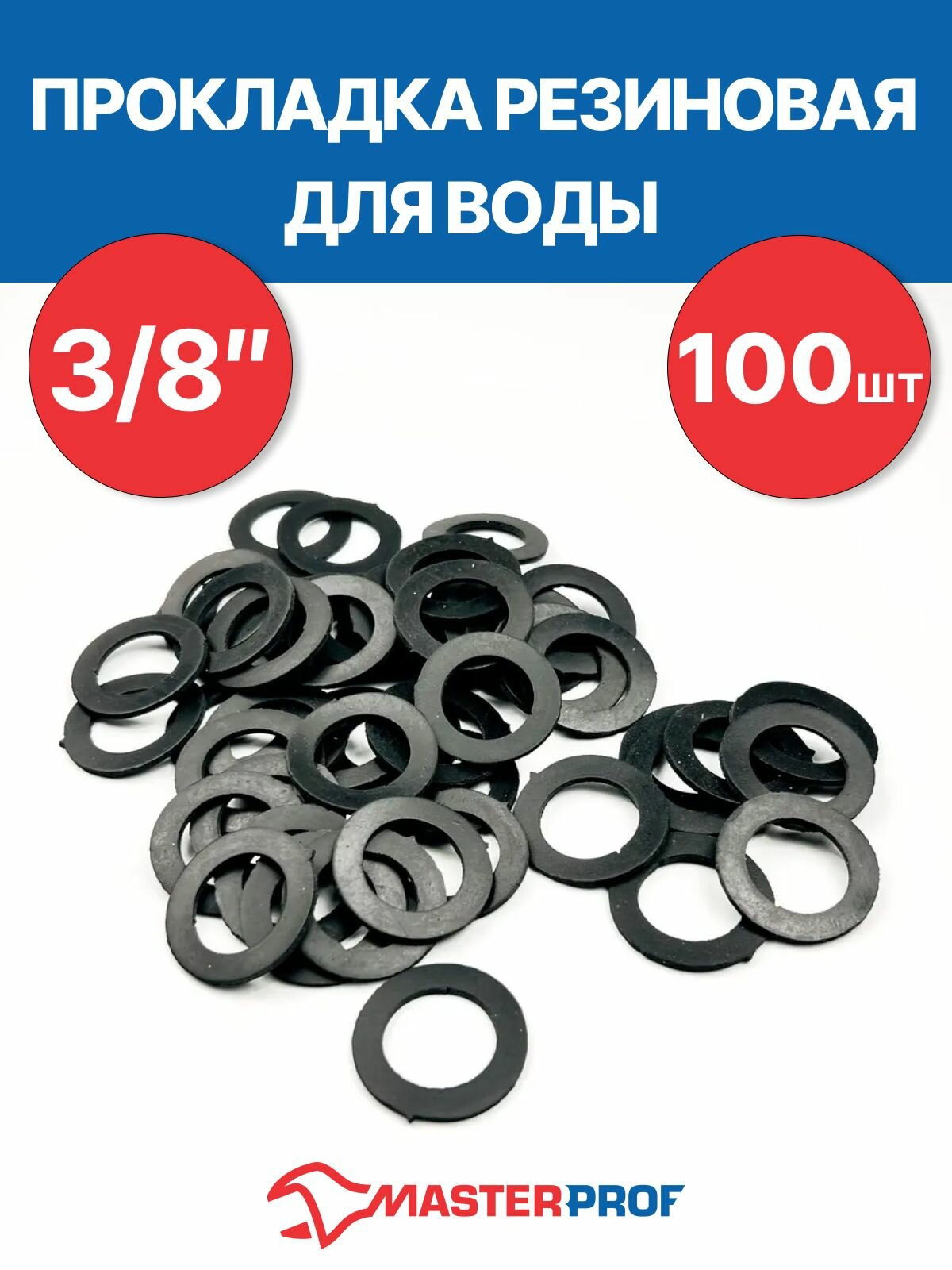 Прокладка резиновая для воды 3/8", 15х7х2 мм (100 шт.), MasterProf