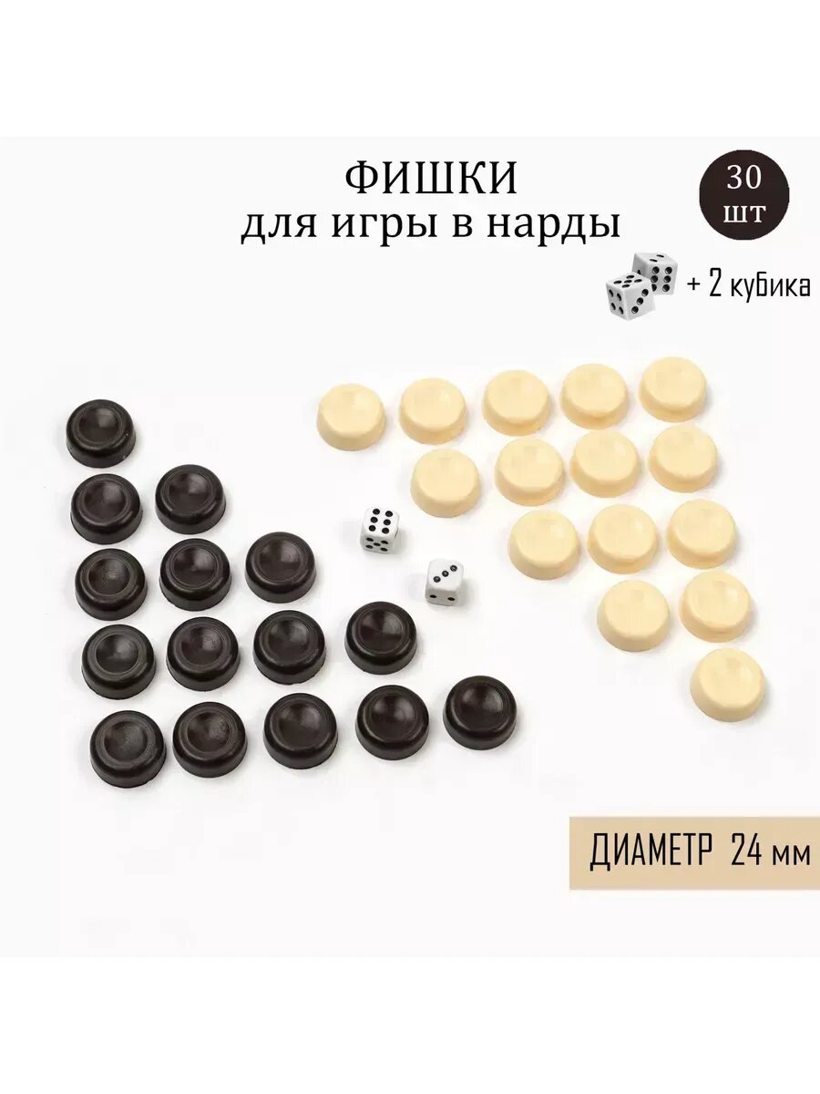 Фишки для нард и шашек, 30 шт, 2 кубика, d-2.4 см
