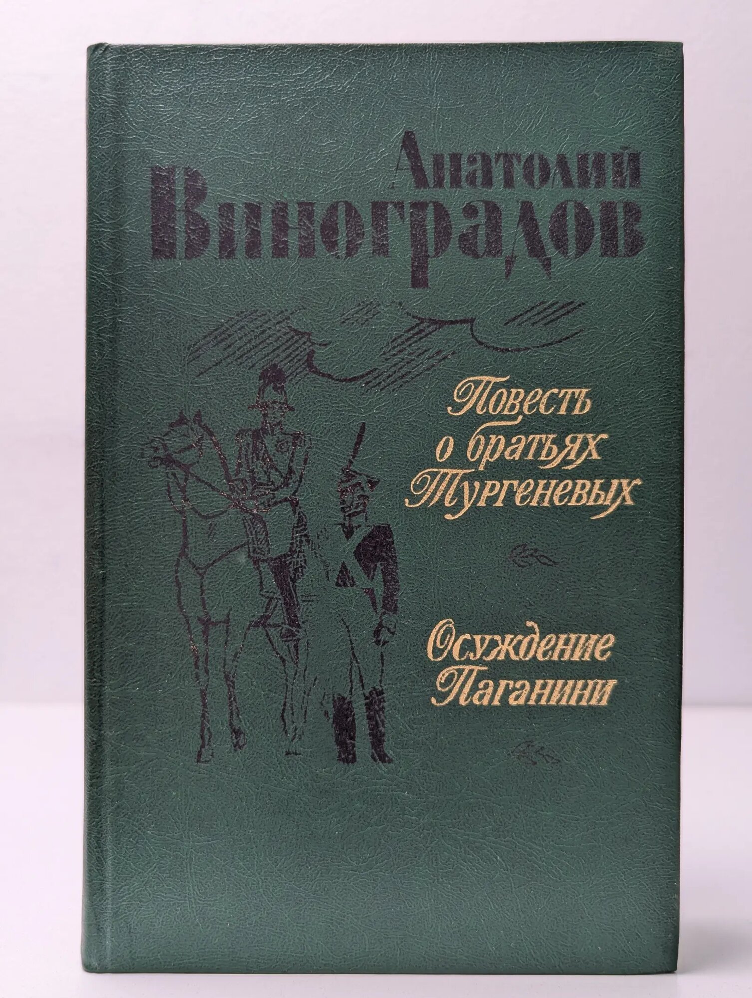 Повесть о братьях Тургеневых. Осуждение Паганини Виноградов Анатолий Корнелиевич 1983