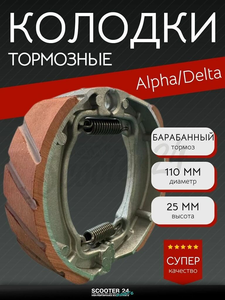Колодки тормозные барабан на мотоцикл и мопед Alpha, Delta / Альфа Дельта / Альфа Дельта 105*25 мм "BEEZMOTO"
