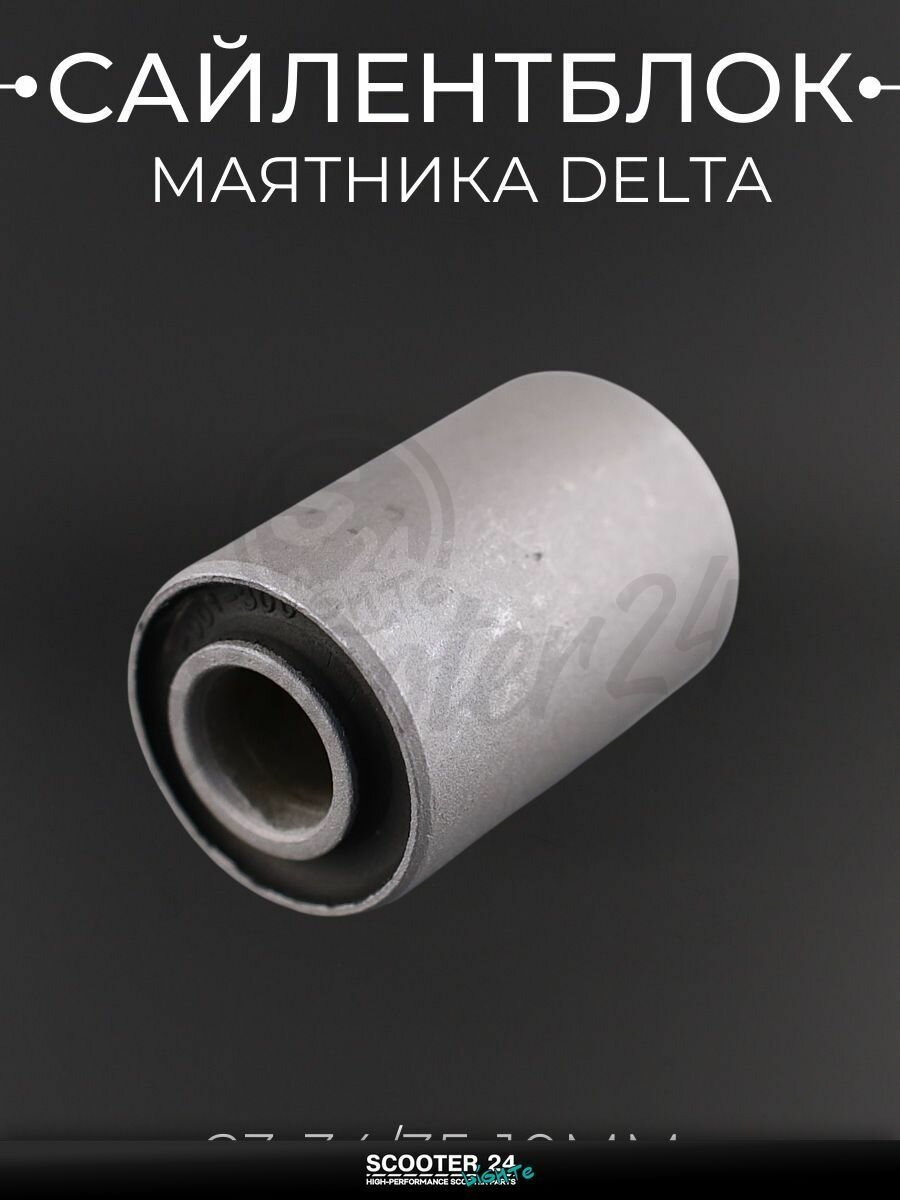 Сайлентблок для мотоцикла скутера и другой мототехники 23-34/35-10 мм (маятника Delta) 'LIPAI'