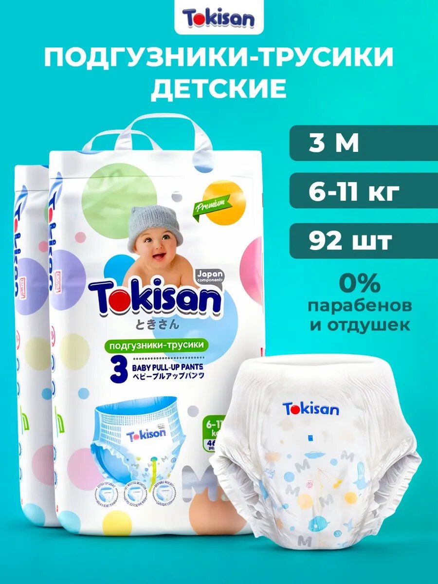 Дышащие подгузники трусики детские, 3 размер (6-11 кг) 92шт