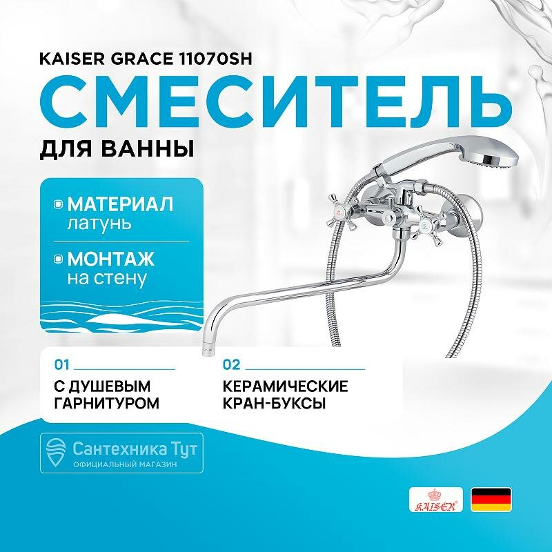 Смеситель для ванны Kaiser Grace 11070SH хром, универсальный, вентильное управление, латунь