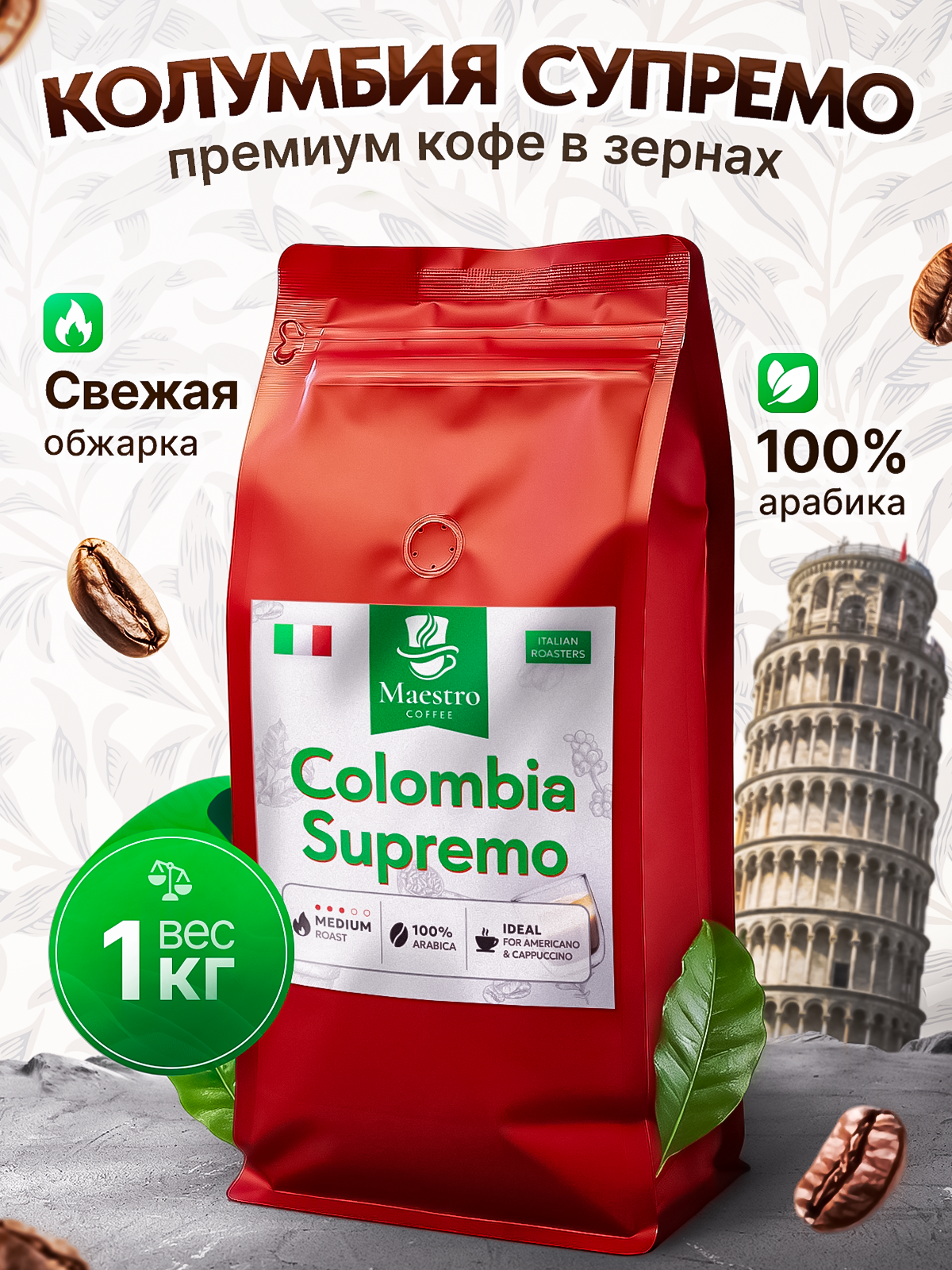 Кофе в зернах Maestro Coffee "Колумбия Супремо", арабика 100%, 1000г
