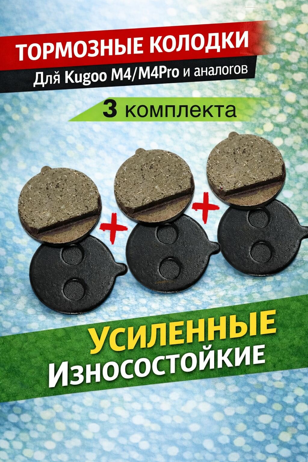 Тормозные колодки для электросамокатов Kugoo M4, M4 Pro и аналогов 3 шт
