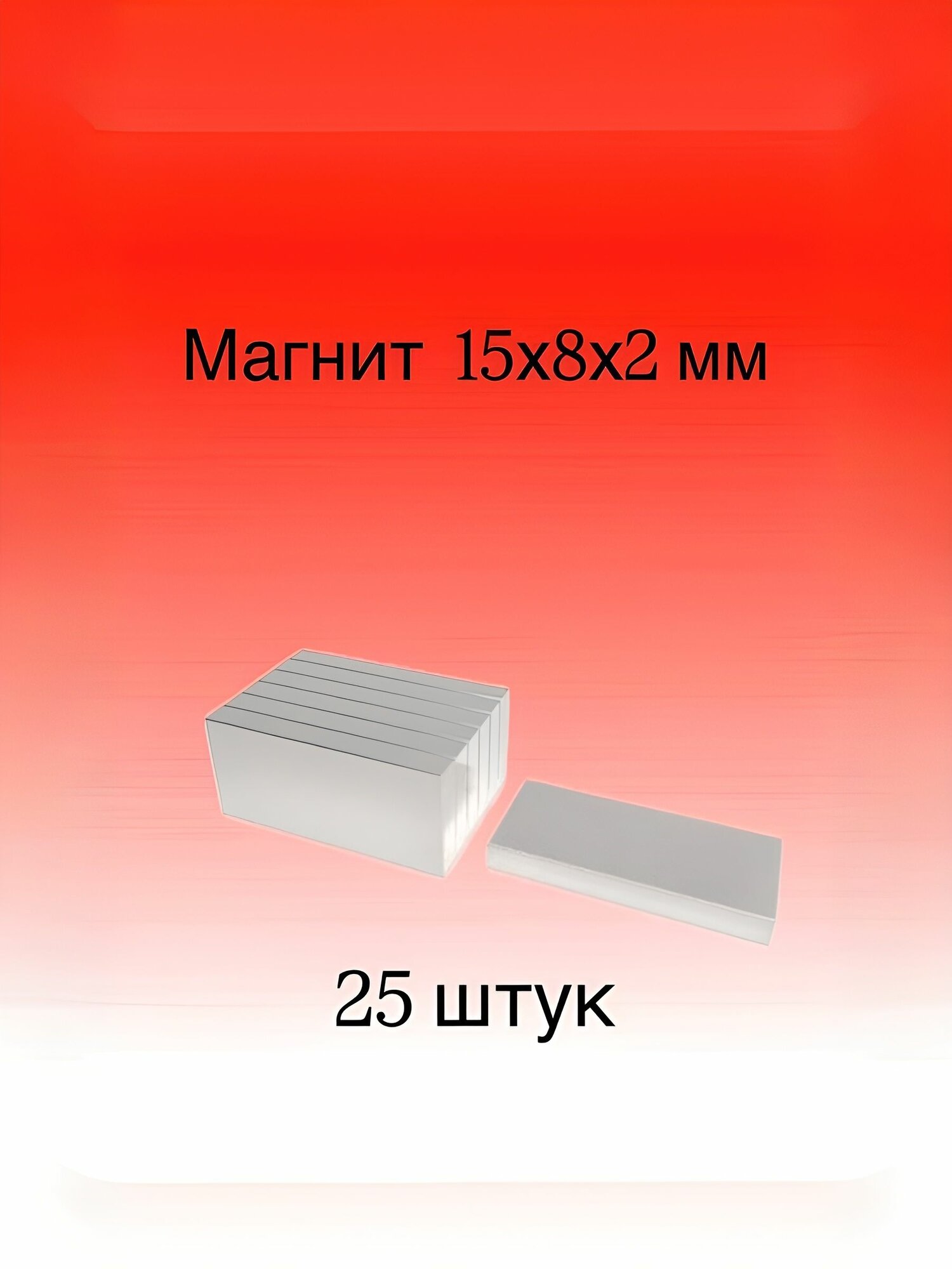 Магнит 15х8х2 мм