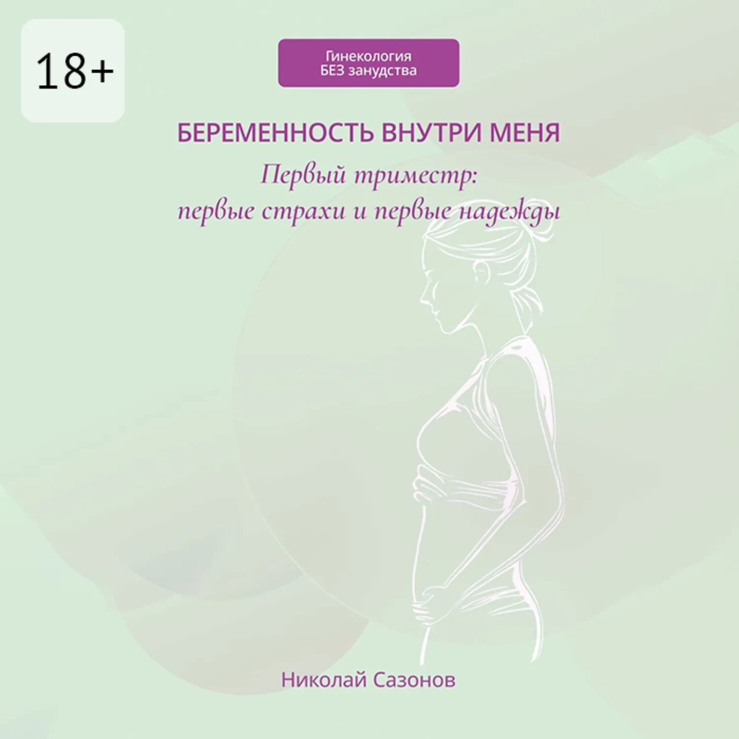Беременность внутри меня. Первый триместр: первые страхи и первые надежды. Гинекология без занудства [Аудиокнига]