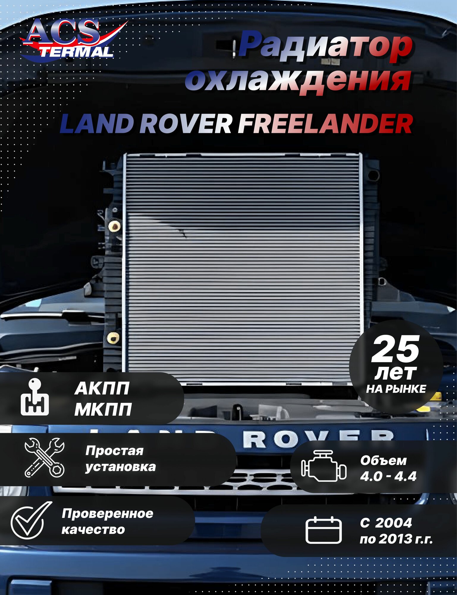 644320 Радиатор охлаждения для Range Rover Sport 4.2-4.4 05-