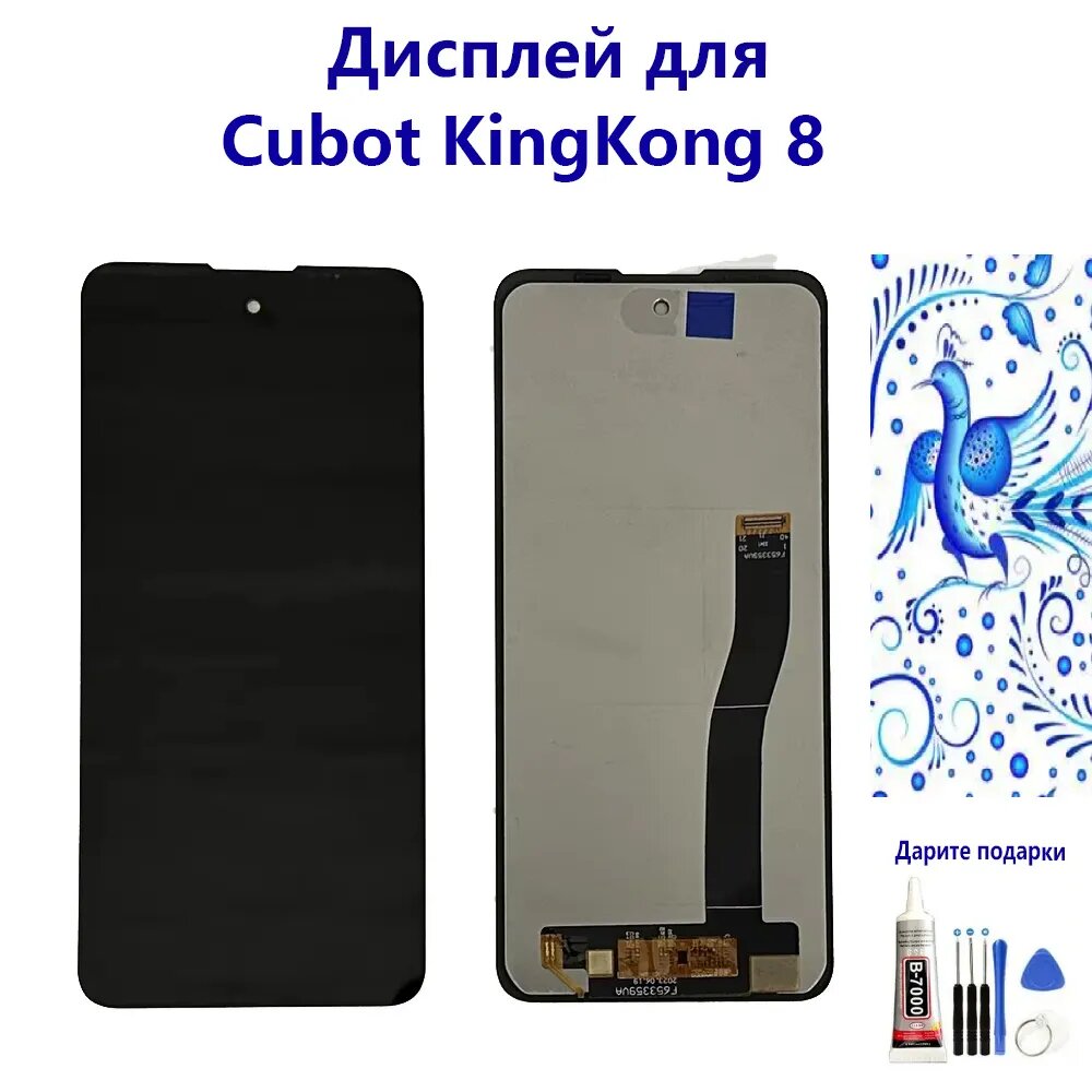 Дисплей для Cubot KingKong 8, дисплей в сборе с сенсорным экраном, черный , содержать инструментов+ клей B7000