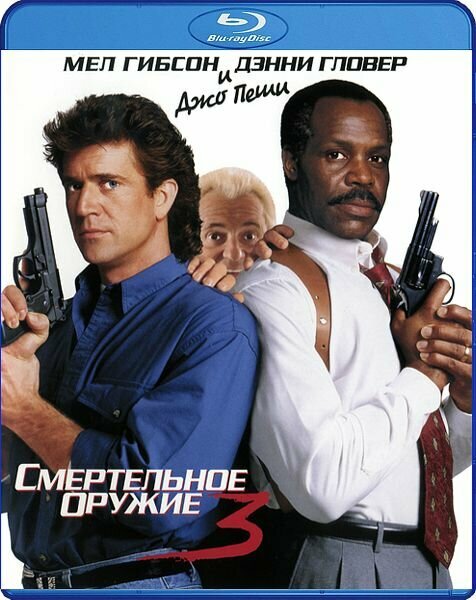 Смертельное оружие 3 (Blu-ray)