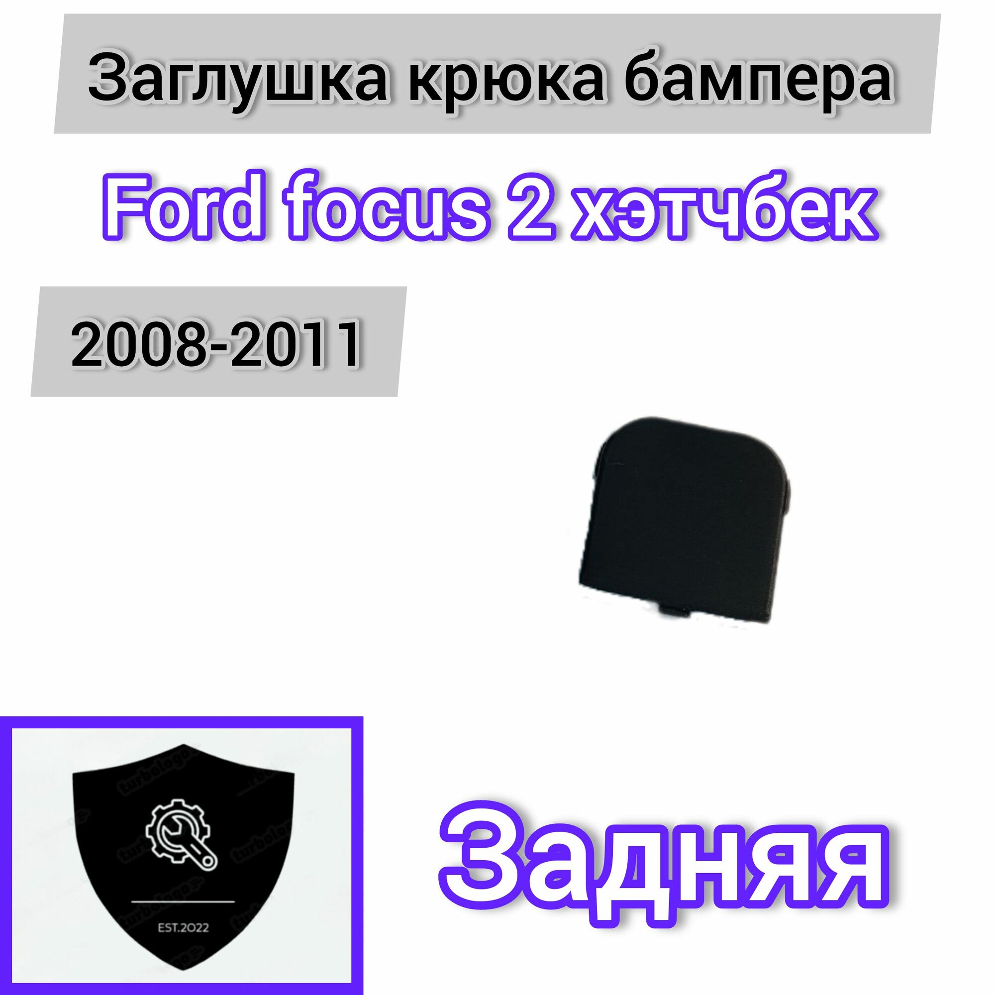 Заглушка бампера заднего Форд Фокус 2 2008-2011 хэтчбек
