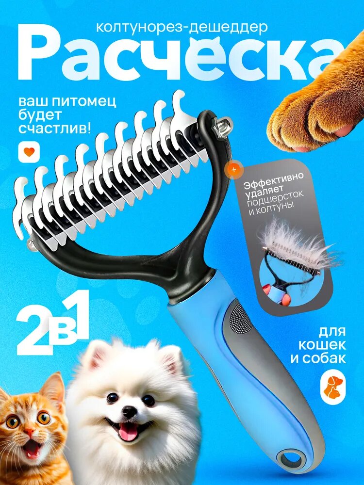 Колтунорез для кошек и собак, расческа для кошек и собак, чесалка, дешеддер