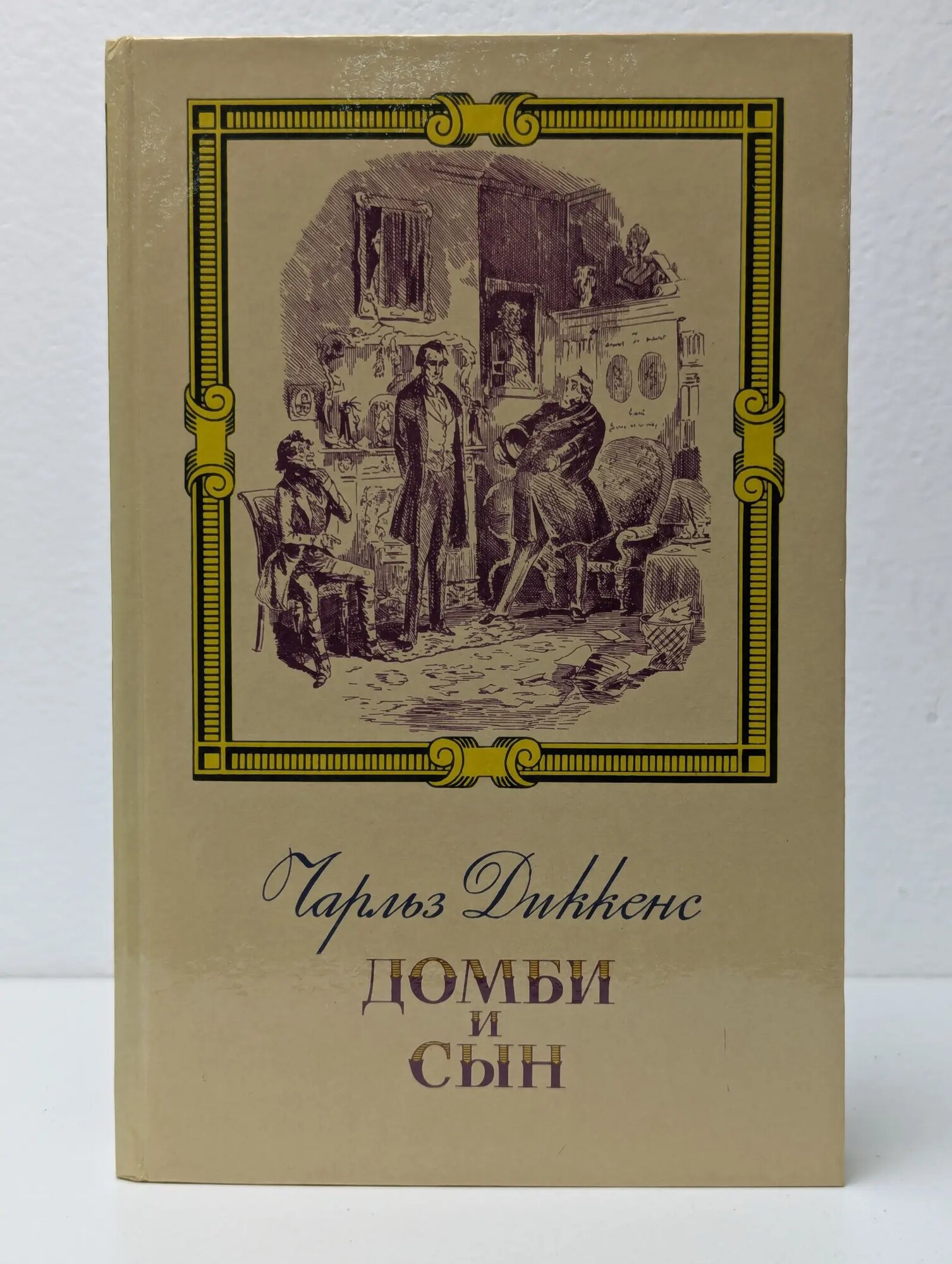 Домби и сын. В 2 томах. Том 2 Диккенс Чарльз Джон Хаффем 1988
