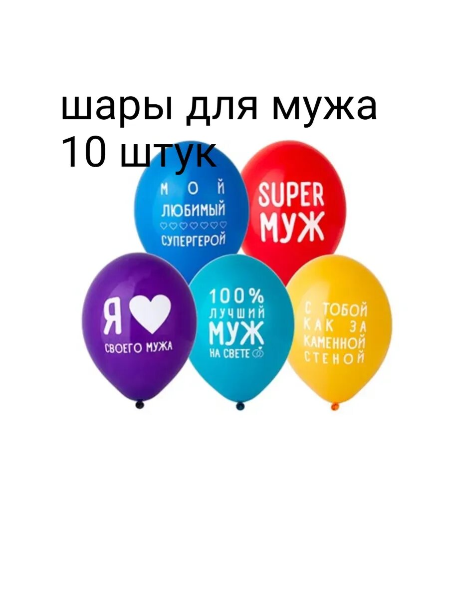 Шары для мужа с надписями, 20 шт, подарок любимому, сюрприз