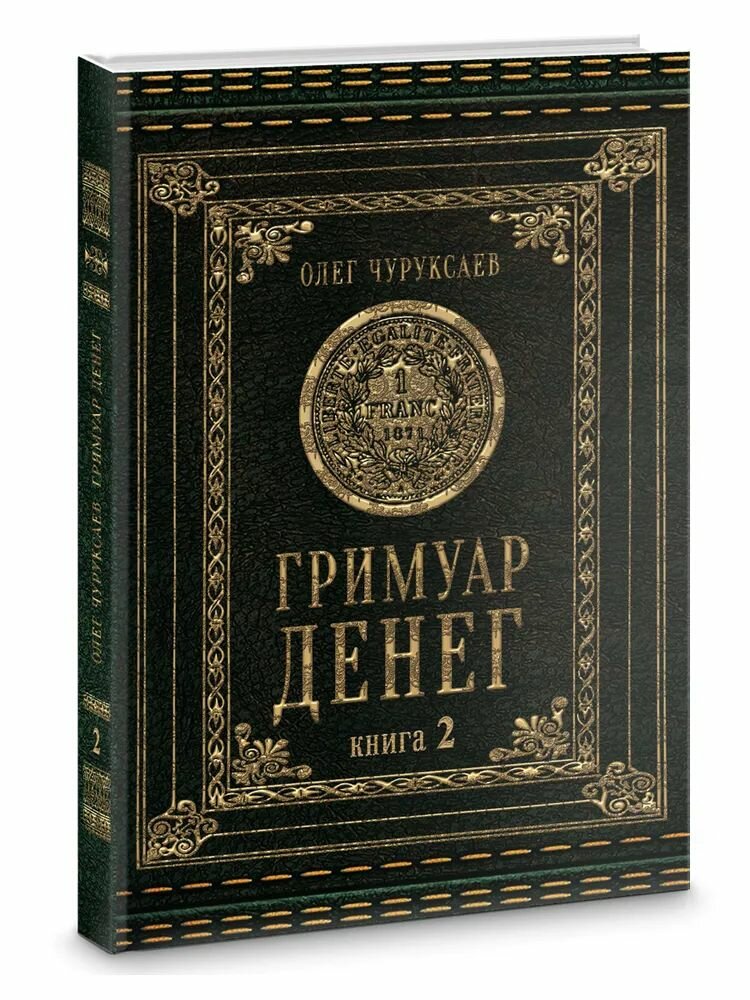 Гримуар денег. Денежная магия народов мира. Книга 2