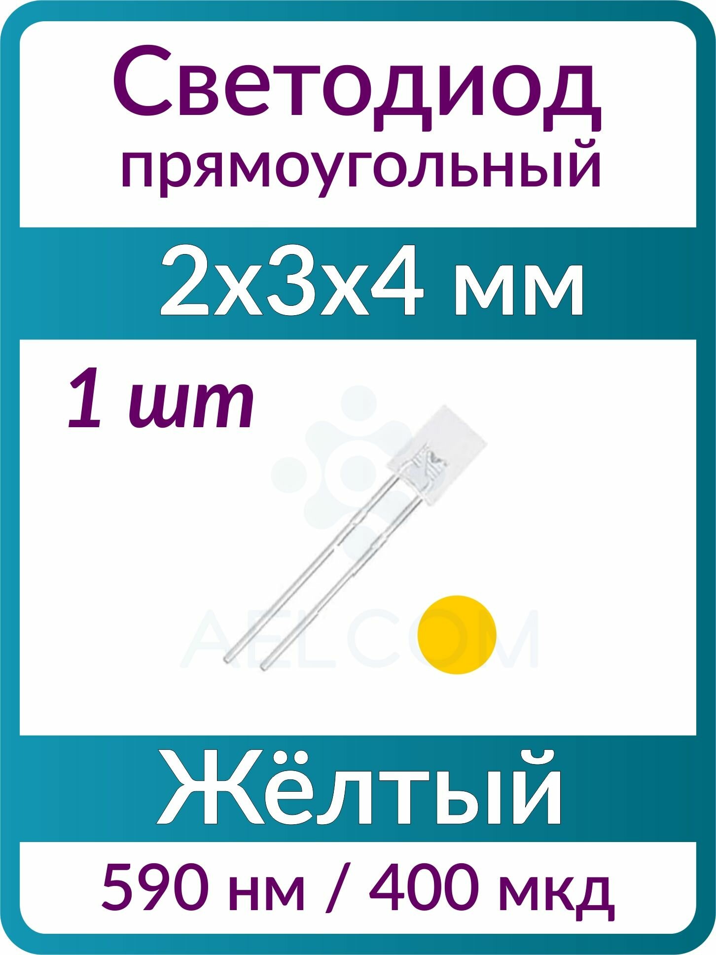 Светодиод прямоугольный (1 шт), 2x3x4 мм, жёлтый, 590 нм, линза прозрачная бесцветная плоская, 120 град, 2.2 В, 400 мкд