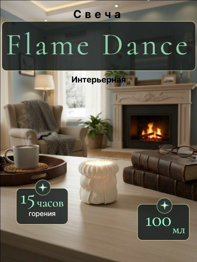 Свеча интерьерная Flame Dance 1 шт 100 мл