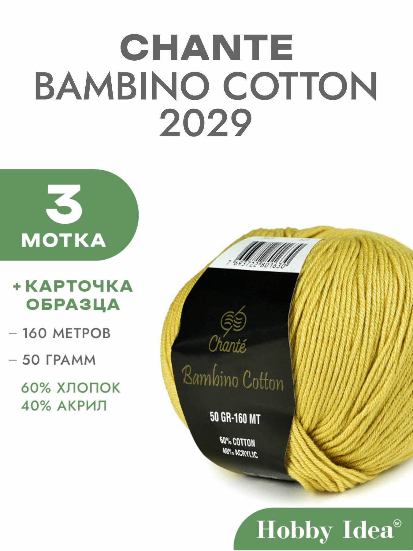 Пряжа Chante Bambino Cotton 2029 Горчица 3 мотка (Нить летняя Шанте Бамбино Коттон)