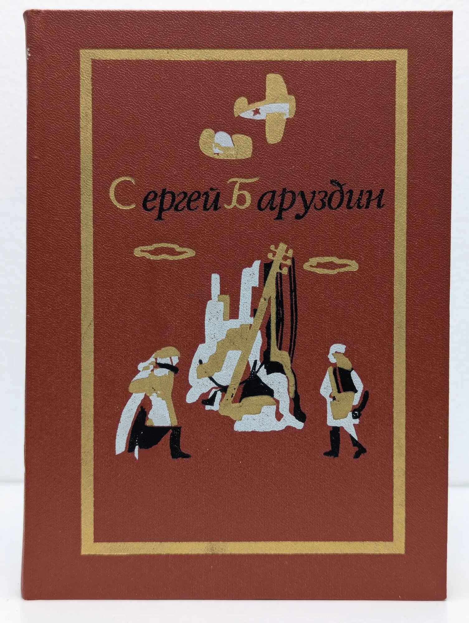 Сергей Баруздин. Собрание сочинений в 3 томах. Том 3. Роман и повести Баруздин Сергей Александрович 1985