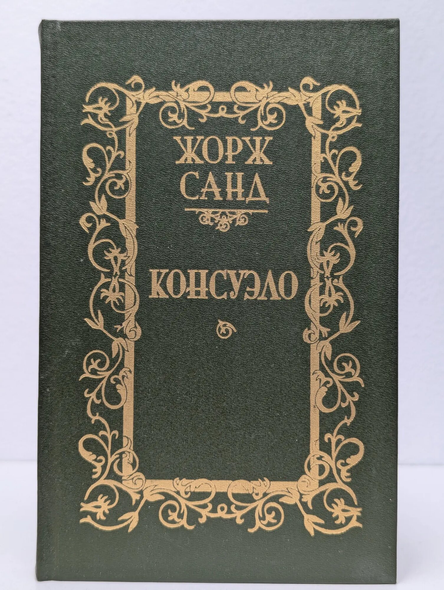 Консуэло. Роман в 2 томах. Том 1 Санд Жорж 1989