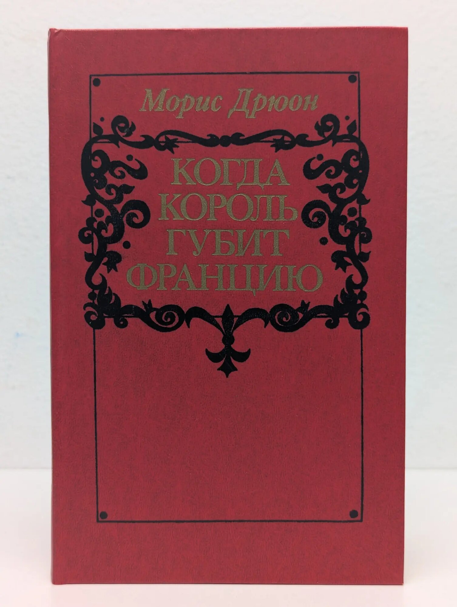 Когда король губит Францию Дрюон Морис 1983