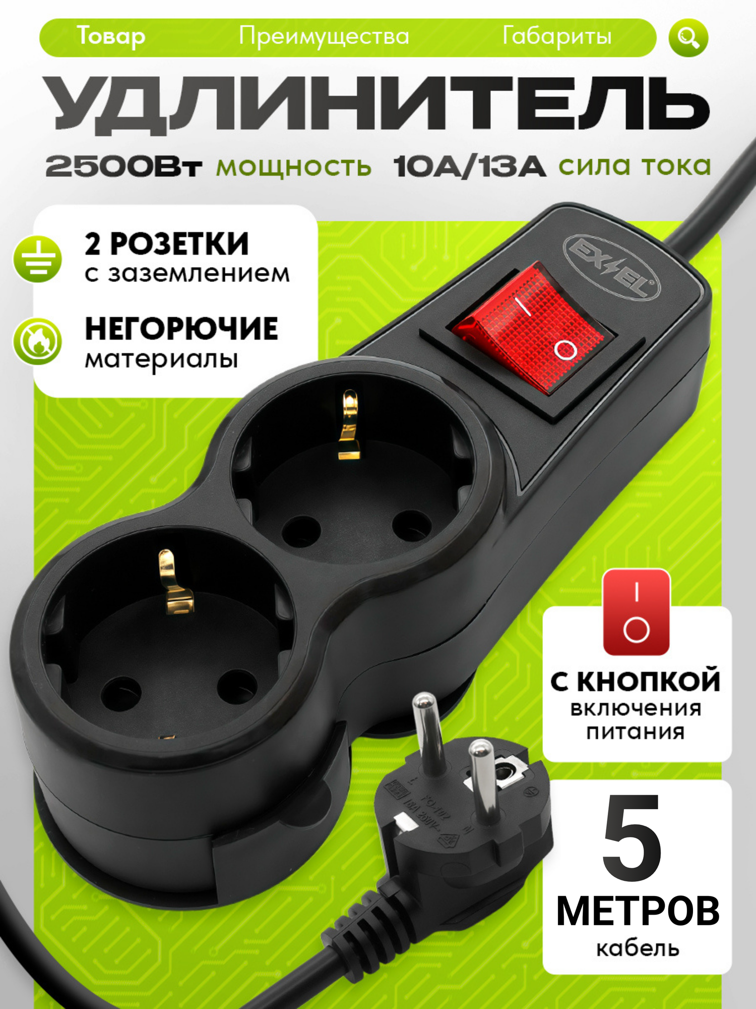 Сетевой фильтр бытовой, удлинитель электрический EXEL, 2 розетки с заземлением с выключателем, 5 метров