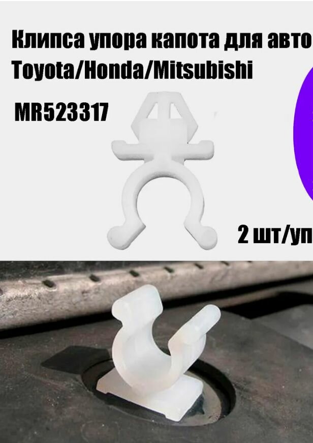 Держатель (фиксатор) клипса упора капота для авто Тойота/Хонда/Мицубиси