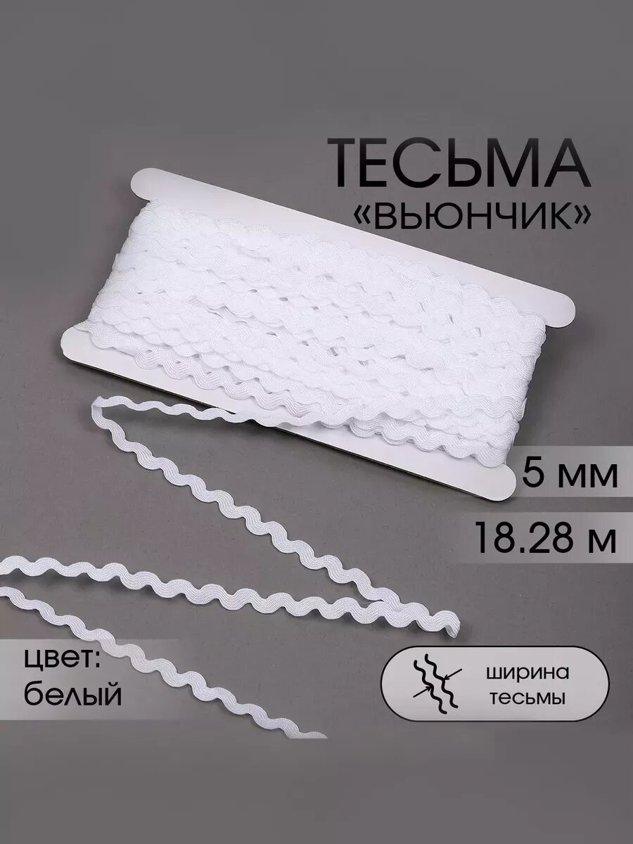 Тесьма вьюнчик 5 мм уп.18,28 м декоративная