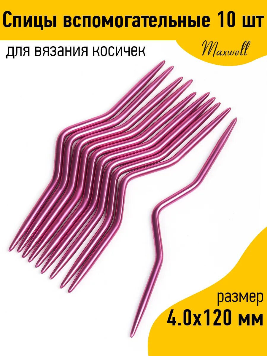 Спицы вспомогательные для вязания косичек 4 мм 12 см