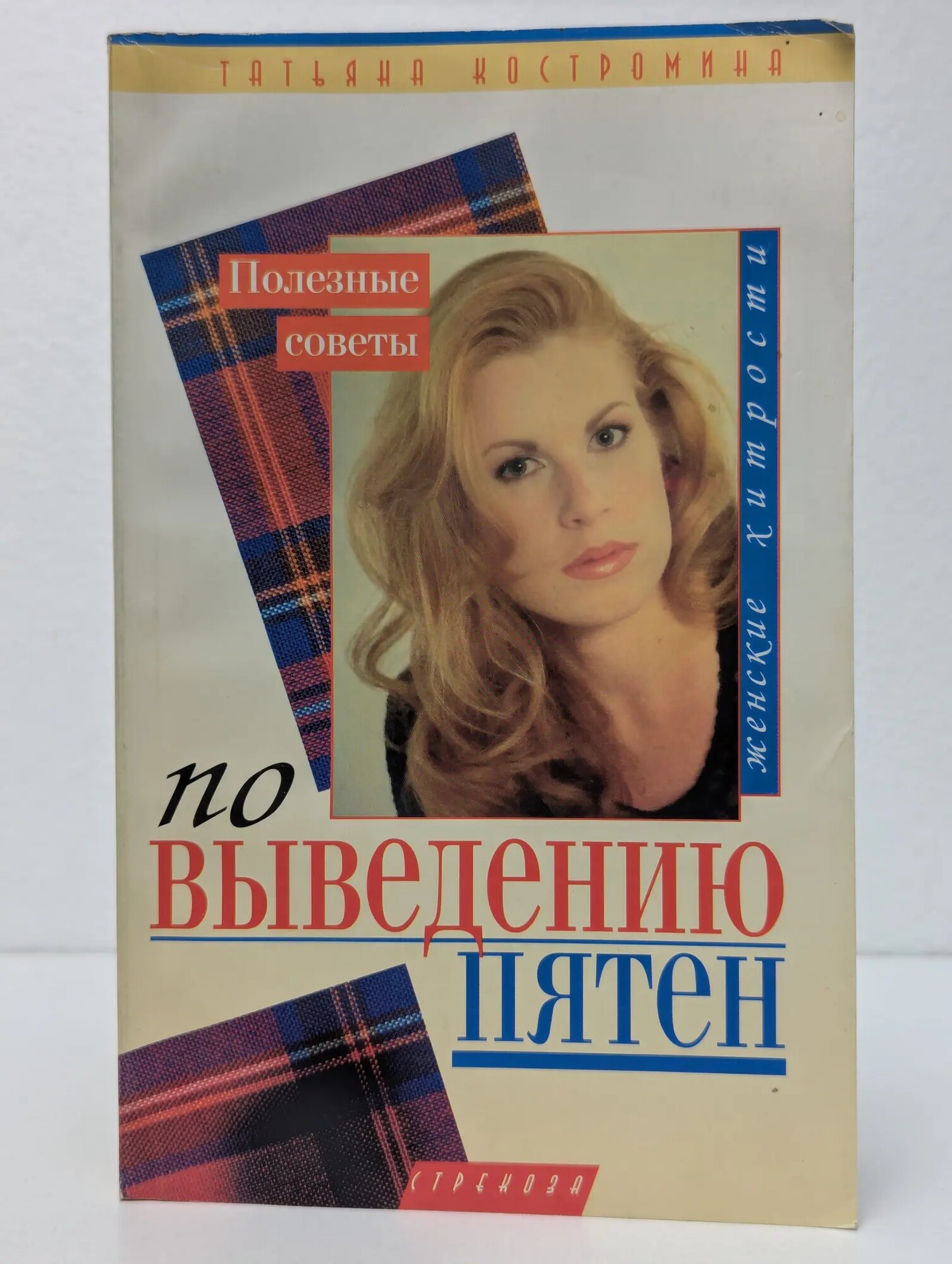 Полезные советы по выведению пятен Костромина Татьяна Сергеевна 2000