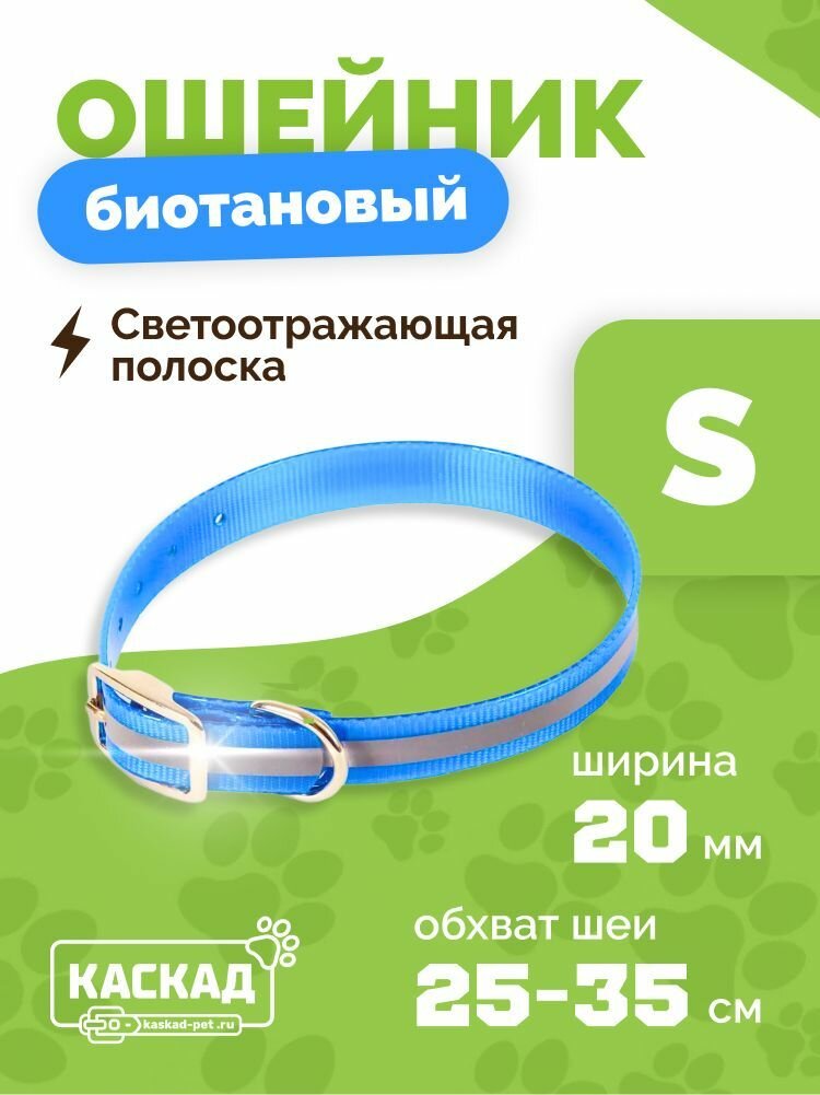 Ошейник из биотана Каскад для собак со светоотражающей полосой, синий, ширина 2 см, обхват шеи 25-35 см