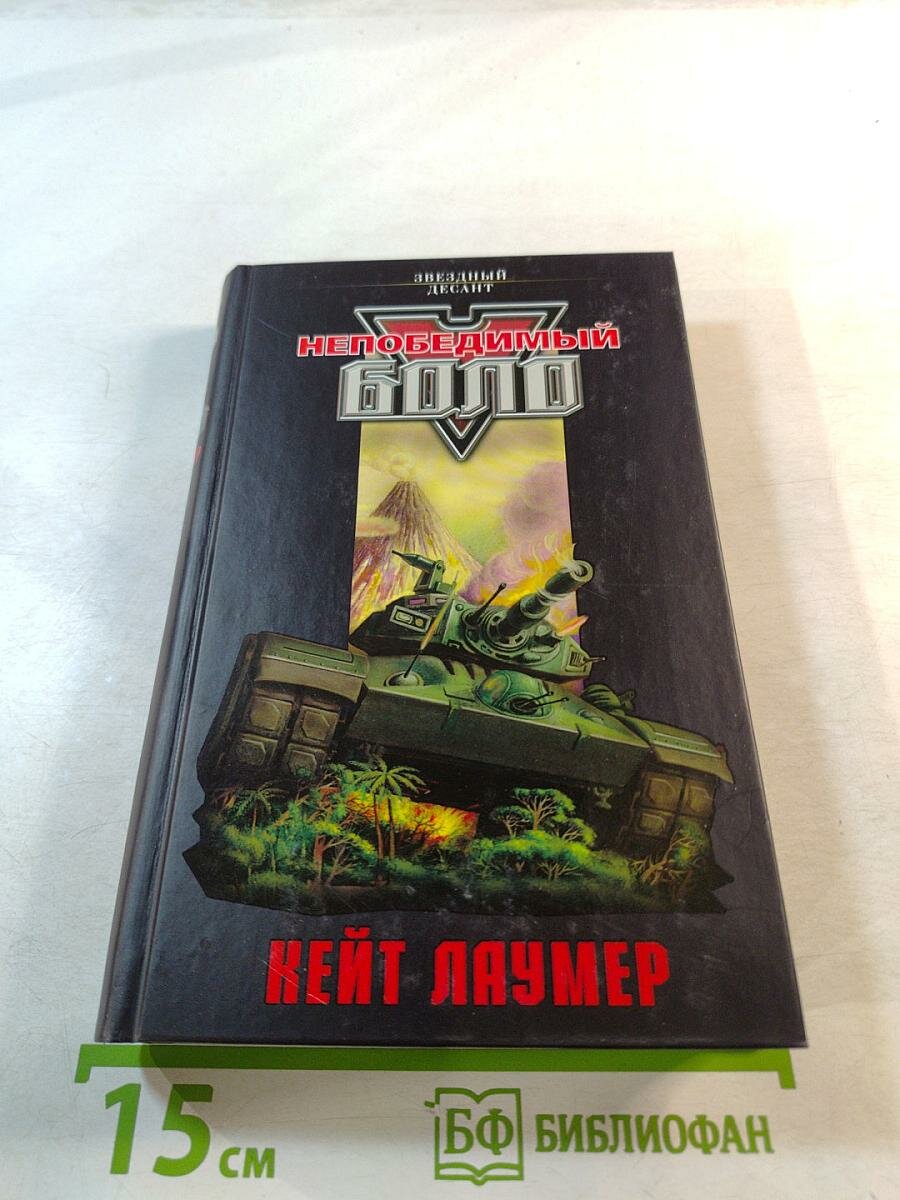 Непобедимый Боло