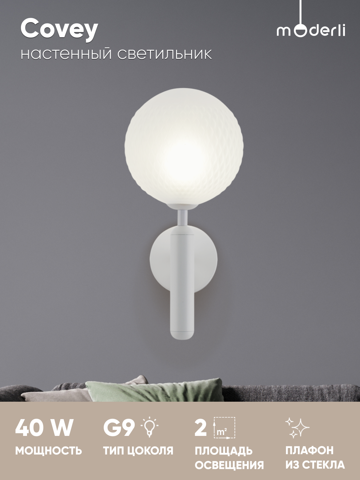 Светильник настенный Moderli V11416-1W Covey, G9, IP21, 40 Вт, белый
