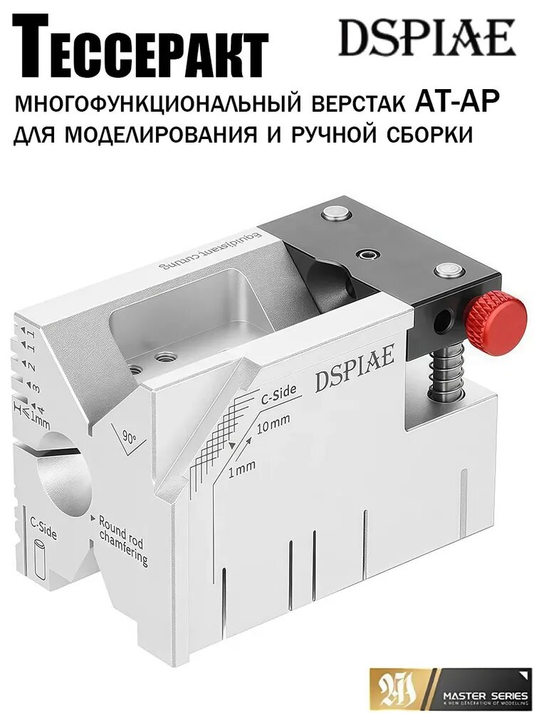 Тессеракт DSPIAE многофункциональный верстак AT-AP для моделирования и ручной сборки