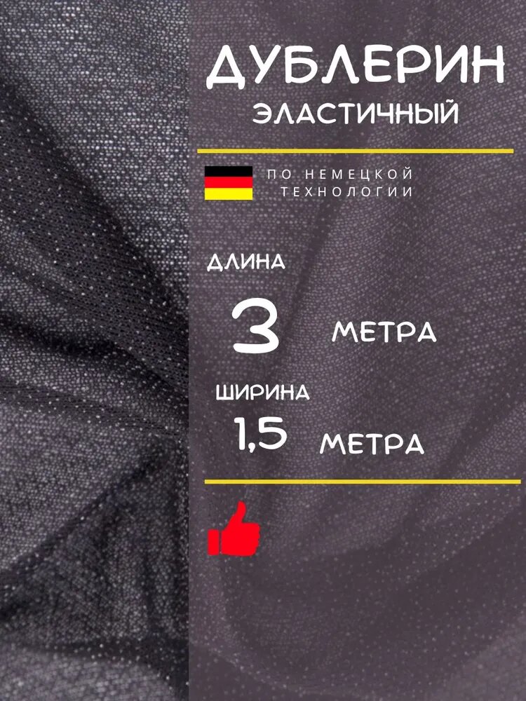 Дублерин клеевой для ткани эластичный тонкий черный ш.150см дл. 3м пл. 45г/м2, 345-Ч-3, Умный клей