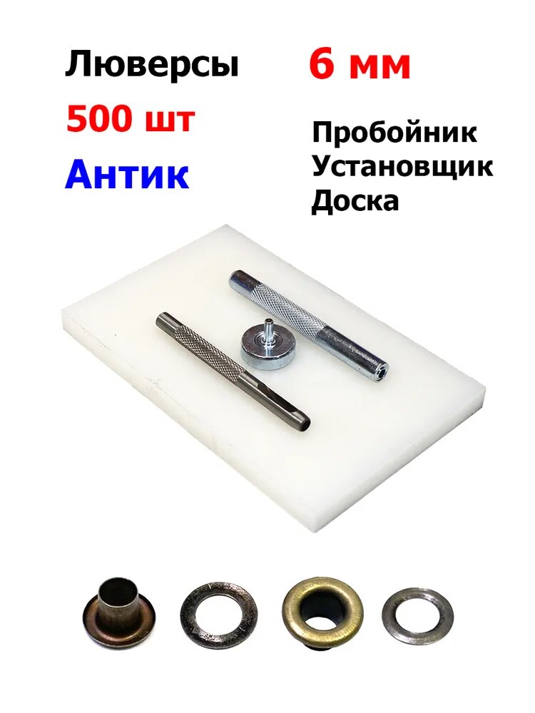 Люверсы 6 мм антик (500 шт) с инструментом для установки