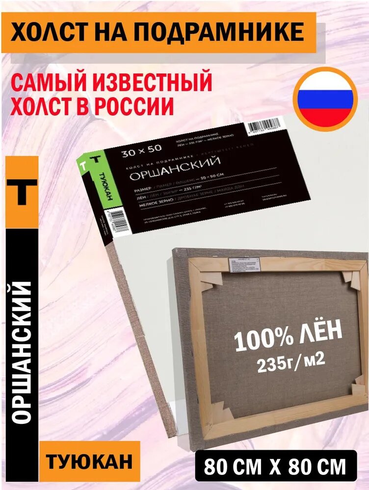 Холст Оршанский Мелкозернистый, 80х80 см