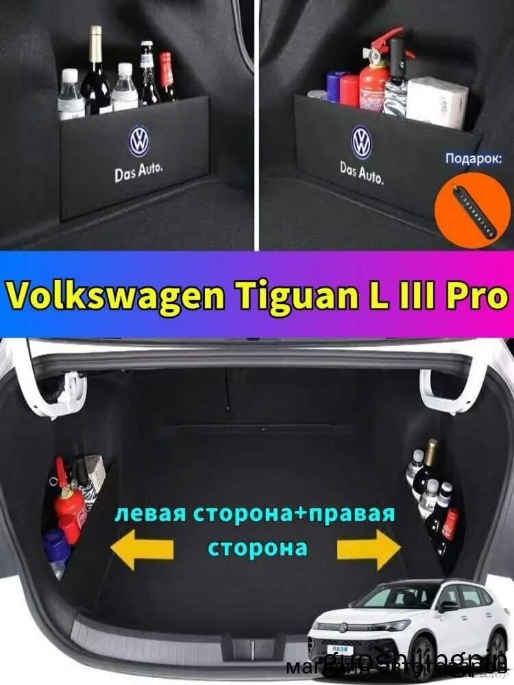 2024-2025 Volkswagen Tiguan L III Pro Перегородка для хранения вещей сбоку багажника автомобиля, volkswagen tiguan l pro Автозапчасти
