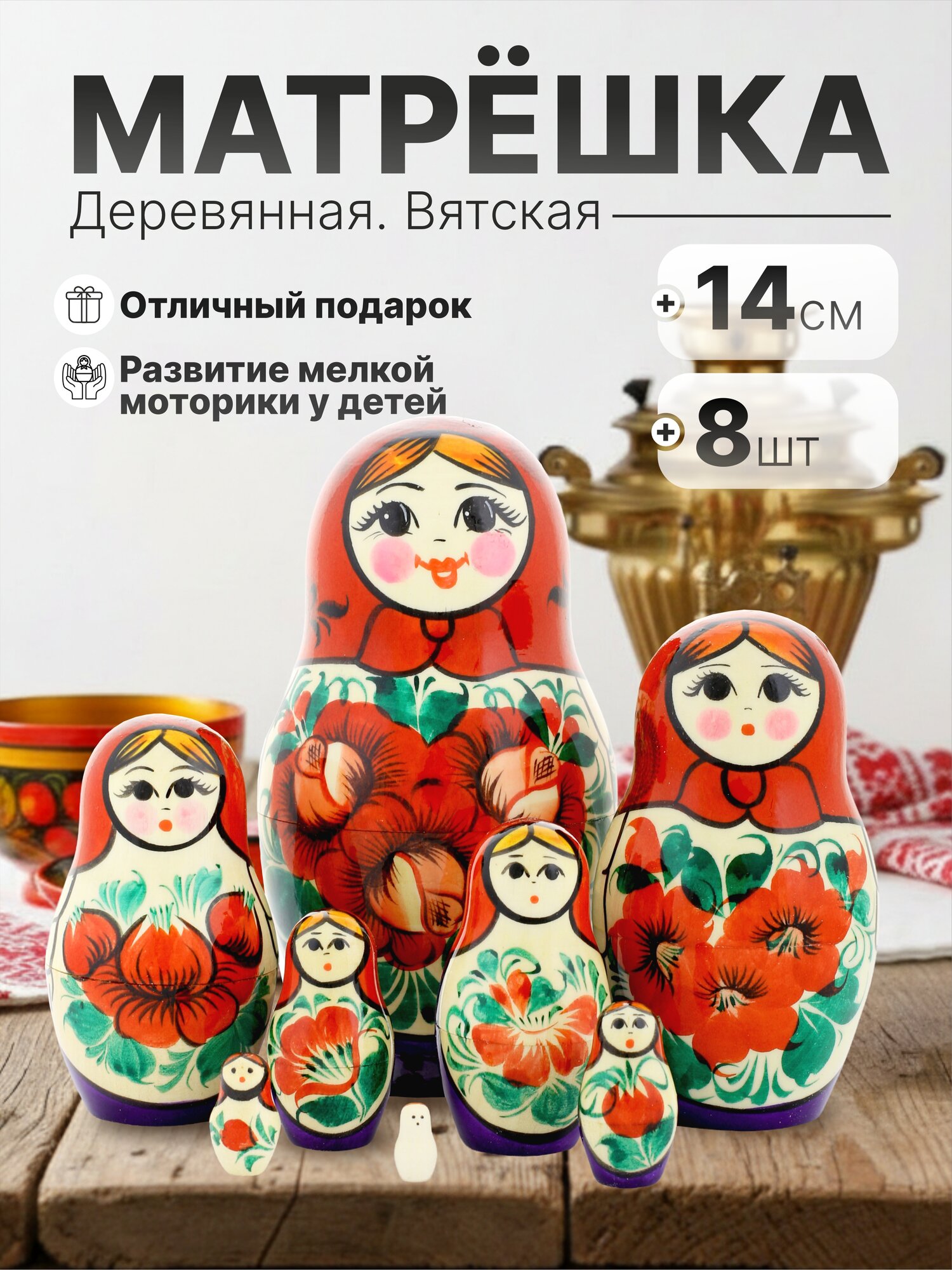 Матрешка деревянная Вятская, 8 мест, 14см / Развивающие детские игрушки