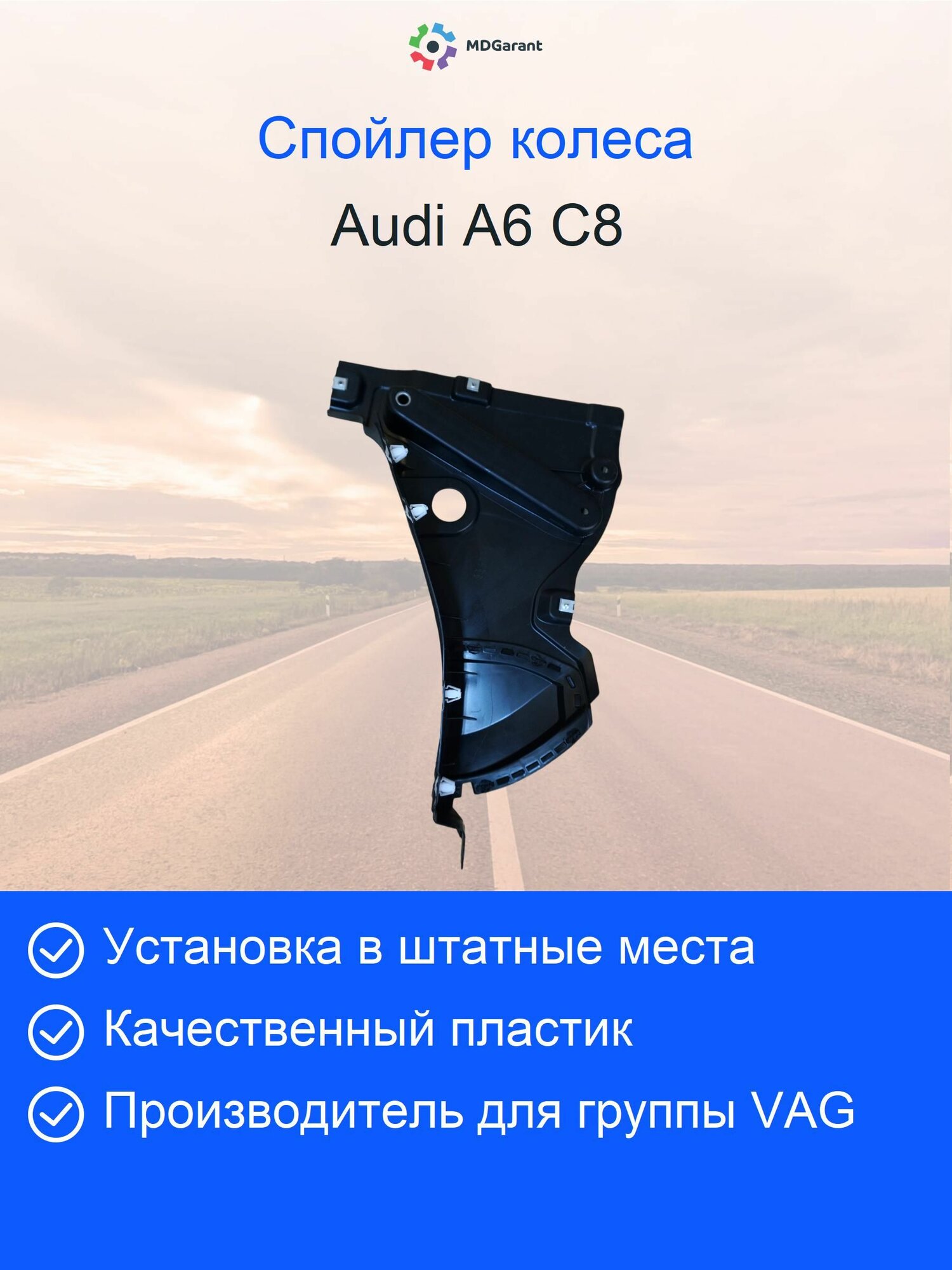 Cпойлер колеса левый Audi A6 C8