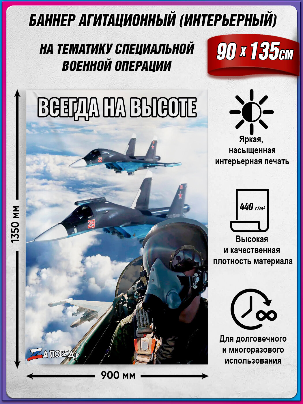 Баннер-плакат военный, агитационный по тематике СВО / Всегда на высоте! / 90х135 см