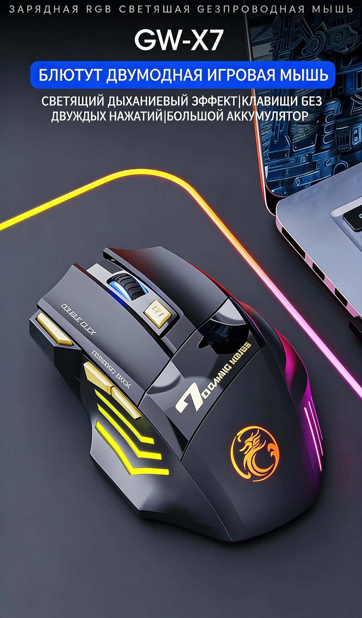 Игровая мышь GW-X7, 2 режима, проводная/беспроводная, RGB-подсветкой, эргономичная