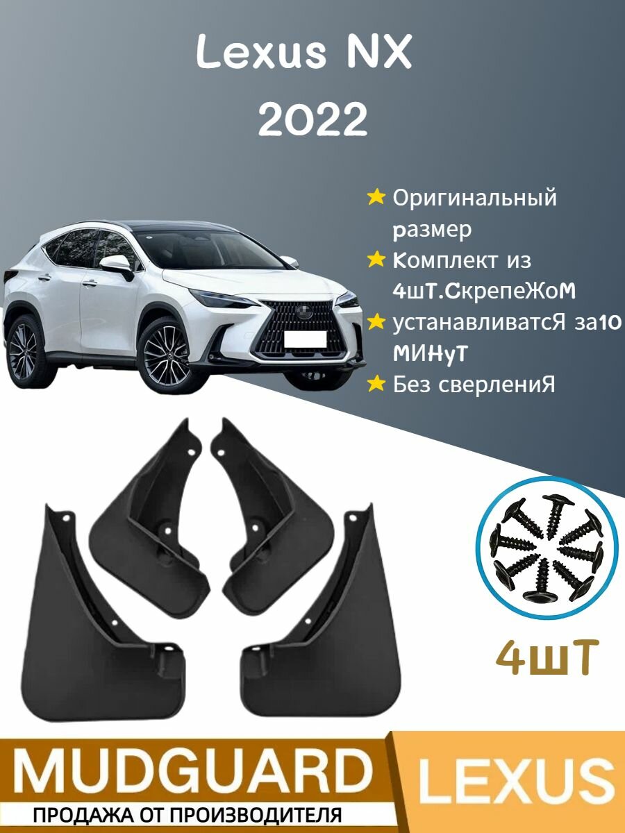 Брызговики, Брызговики LEXUS Lexus NX 2022 , комплект 4 шт, передние и задние