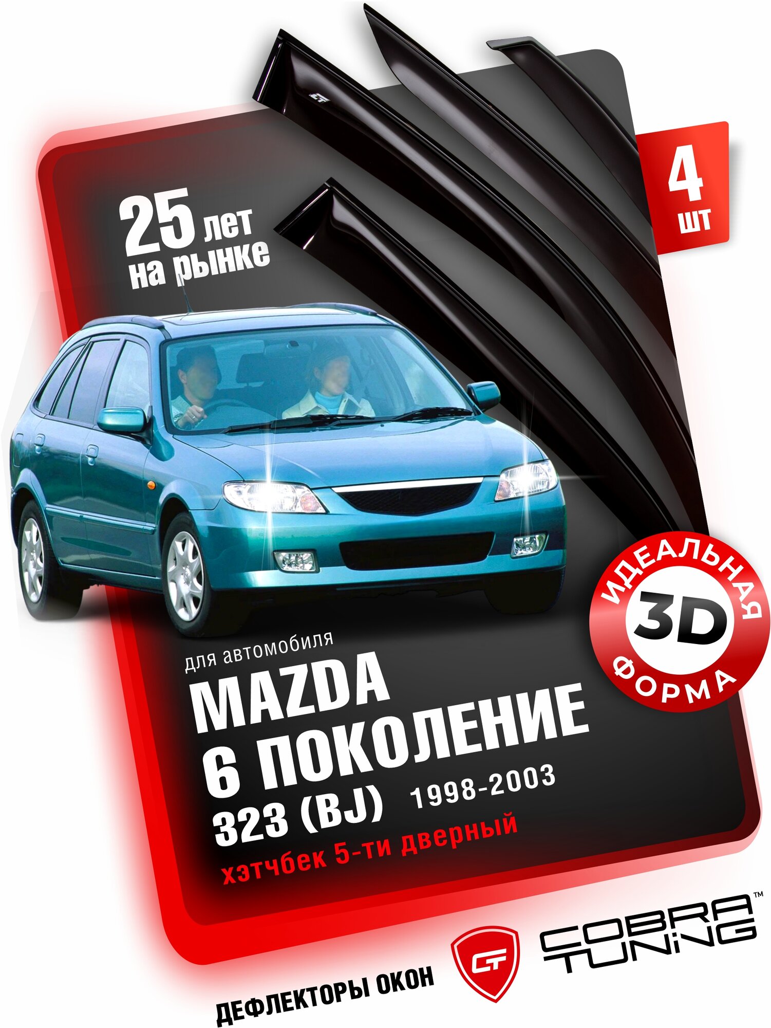 Дефлекторы боковых окон для Mazda (Мазда) 6 поколение 323 (BJ) хэтчбек 1998-2003, ветровики на двери автомобиля, Cobra Tuning