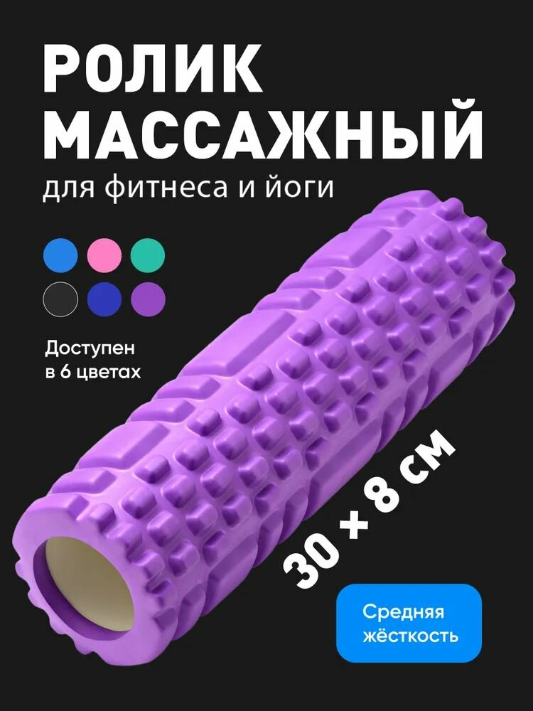 Ролик массажный Shark Fit, Валик для спины мфр, 30 см, фиолетовый