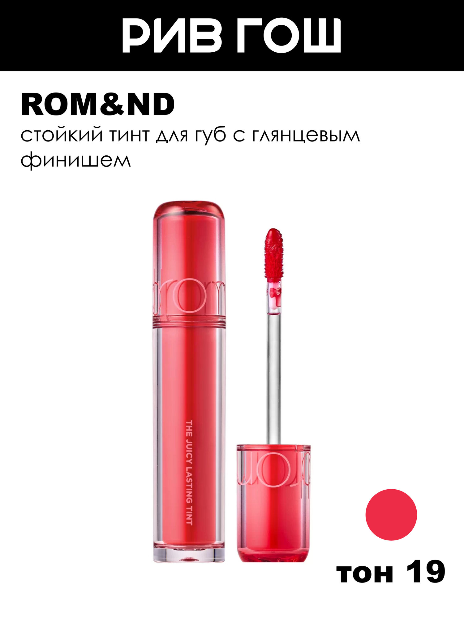 ROM&ND Тинт для губ Juicy Lasting Tint глянцевый, 4 г, 19 Summer Scent
