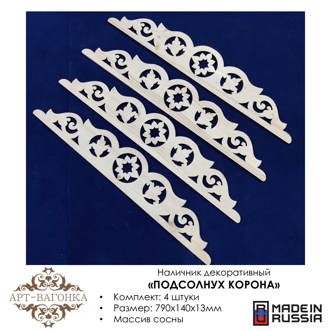Наличник декоративный резной "Корона "Подсолнух" массив дерева