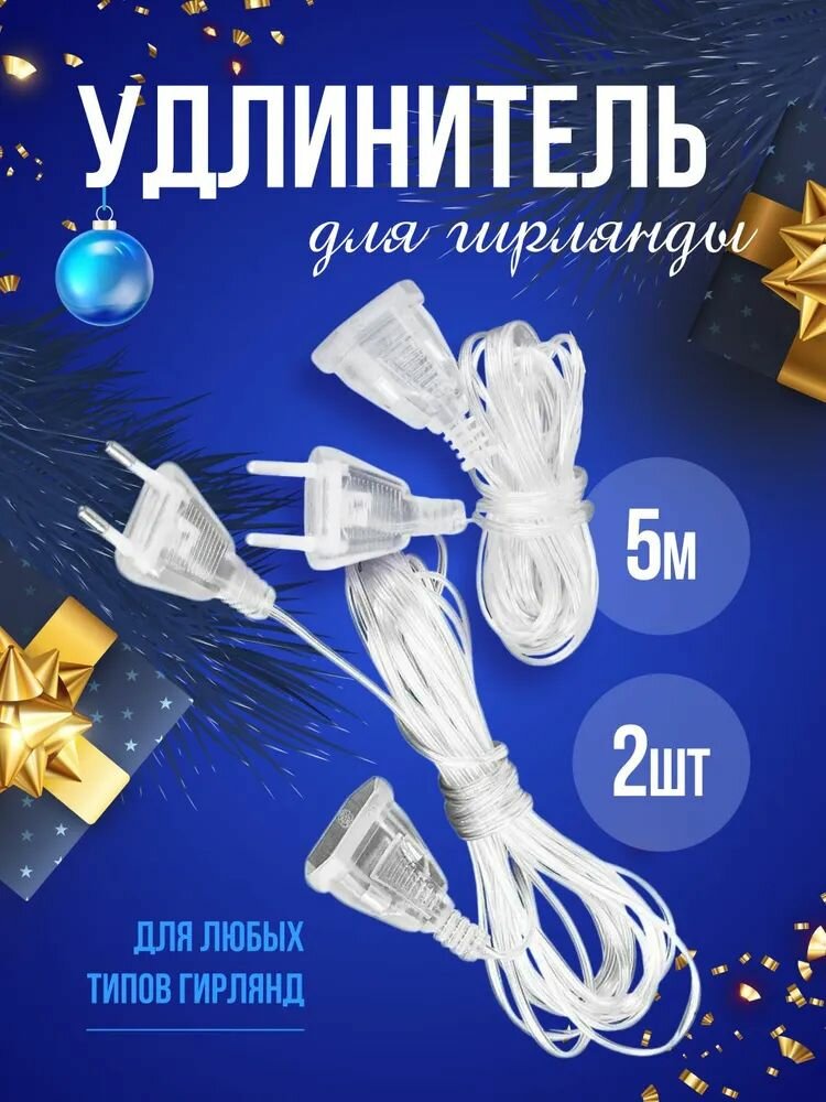 Удлинитель для гирлянды прозрачный 5 м 2 шт