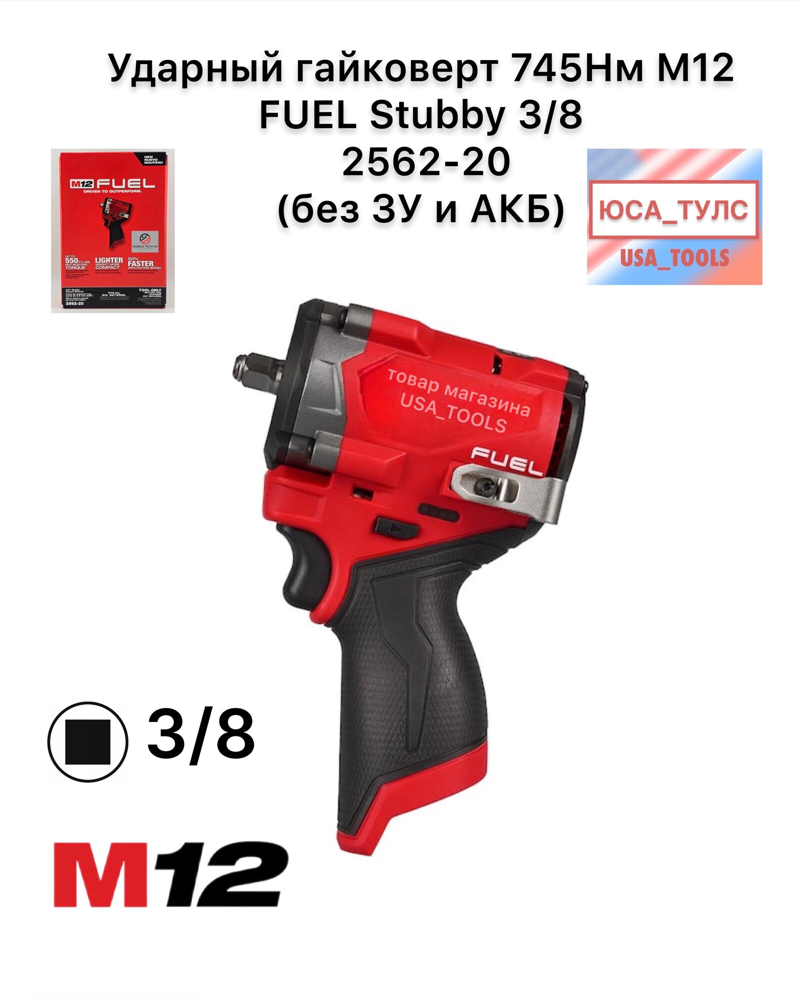 Ударный гайковерт 745Нм M12 FUEL Stubby 3/8 2562-20 (без ЗУ и АКБ)