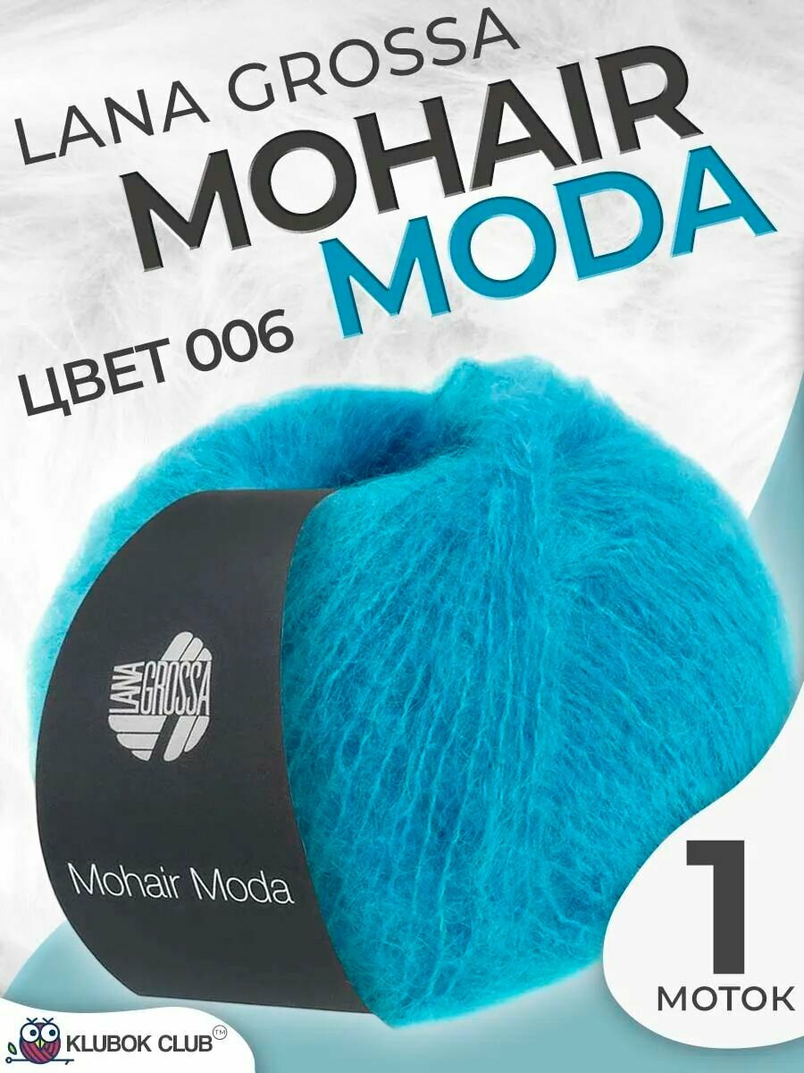 Пряжа для вязания Lana Grossa Mohair Moda пушистая, цвет 006, 1 моток